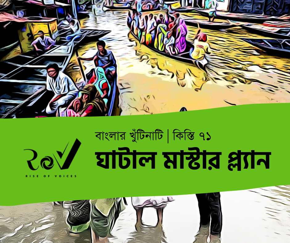 প্ল্যান-চিট / Ghatal Master Plan - Rise of Voices