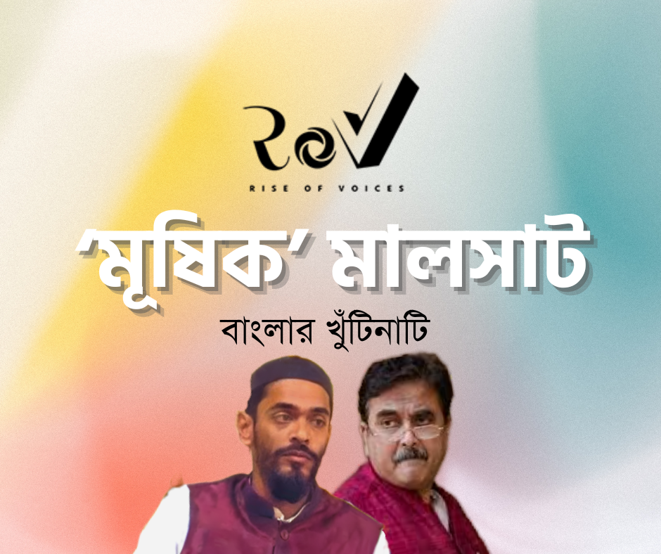 ‘মূষিক’ মালসাট / Who Are They? - Rise of Voices