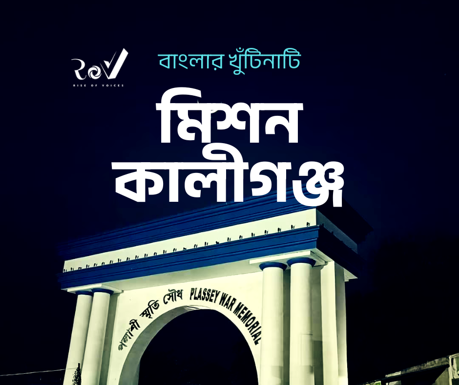 মিশন কালীগঞ্জ / Mission Kaliganj - Rise of Voices